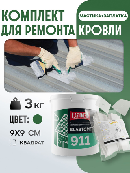 Ремкомплект - жидкая резина и заплатка для кровли. Гидроизоляция крыши Elastomeric 911 ...