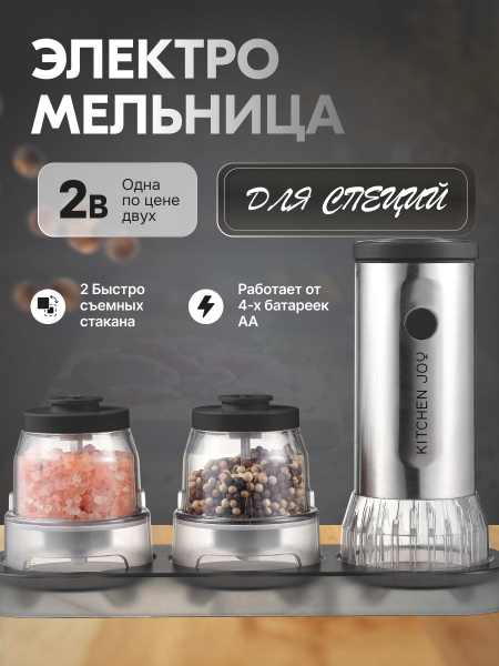 Мельница электрическая для специй Kitchen Joy Mill Set (KJ-MSB) купить ...