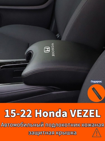 15-22 HONDA VEZEL Автомобильный подлокотник кожаная защитная крышка,honda vezel Автозапчасти ...