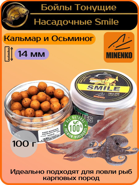 Бойлы тонущие насадочные 14 мм Кальмар и Осьминог Minenko (Миненко) - Squid & Octopus Smile, 100 ...