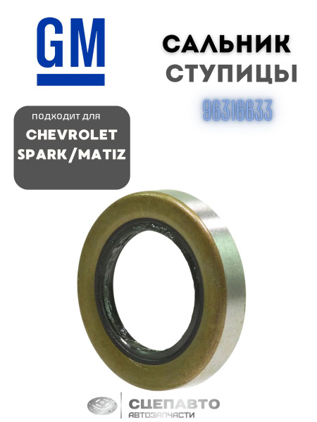 Сальник ступицы задней GM 96316633 Део Матиз Daewoo Matiz Шевроле Спарк ...
