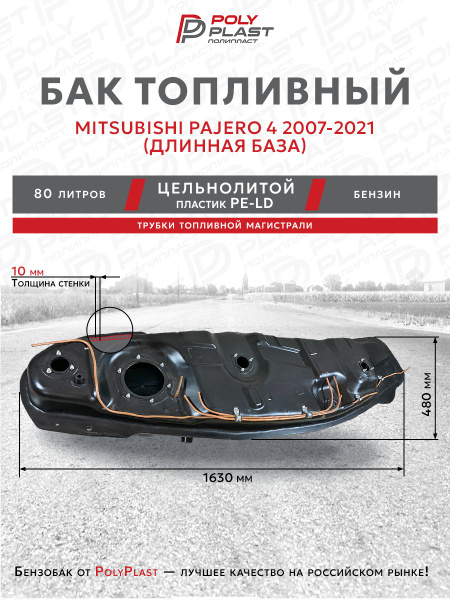 Топливный бак Mitsubishi Pajero 4 2007-2021 (Длин.база) с трубками ...