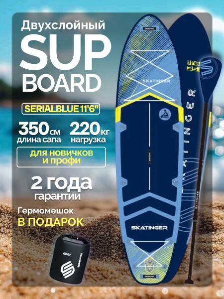 Надувная SUP-доска (SUP board) SERIAL BLUE 11'6" с насосом, веслом и ...