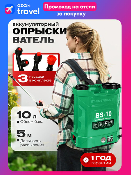 Опрыскиватель садовый аккумуляторный Electrolite BS-10 С НАБОРОМ ранцевый для растений (10 ...
