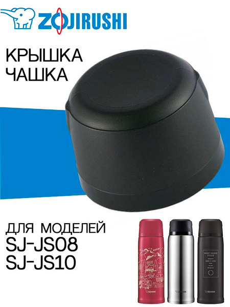 Крышка-чашка для термоса Zojirushi SJ-JS чёрная купить на OZON по низкой цене (2184098674)