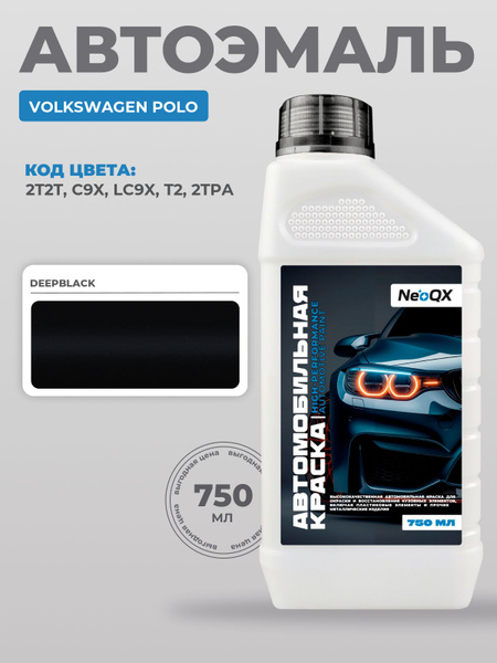 Краска VOLKSWAGEN POLO, код 2T2T, C9X, LC9X, T2 (DEEPBLACK), автоэмаль ...