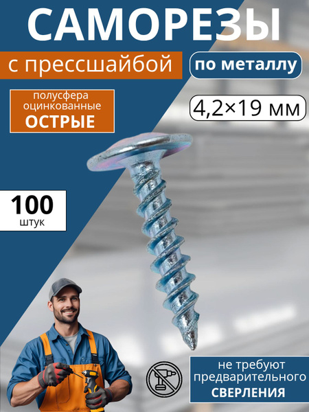 Саморез 4.2 x 19 мм 100 шт. купить на OZON по низкой цене (2653200089)