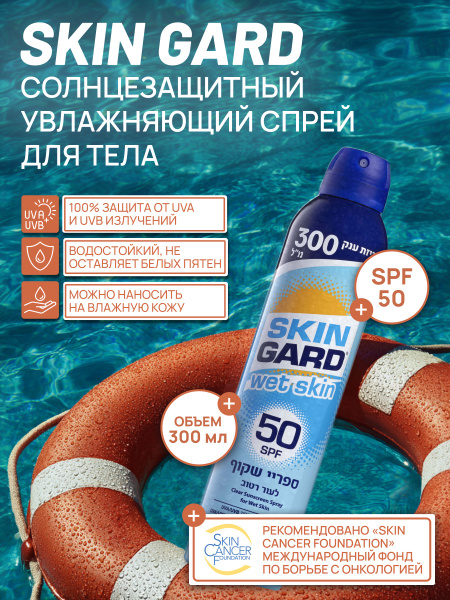 SKIN GARD Солнцезащитный увлажняющий спрей для тела SPF 50 , 300 мл ...