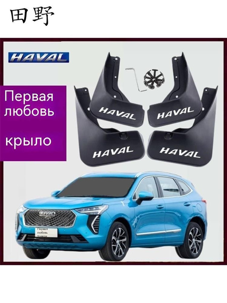 Брызговики, арт. 2021 Haval First Love, 2 шт. купить на OZON по низкой ...