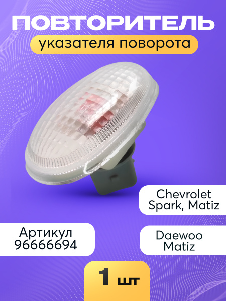 Повторитель поворота Матиз Спарк БЕЛЫЙ Chevrolet Spark Matiz арт ...