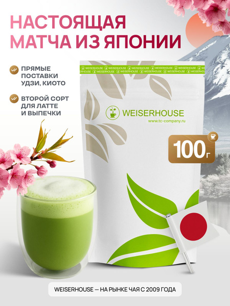 Чай матча зеленая WEISERHOUSE из Японии для латте и кулинарии, 100 гр ...