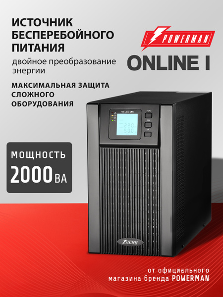 ИБП POWERMAN UPS Online 2000 I с двойным преобразованием для ...