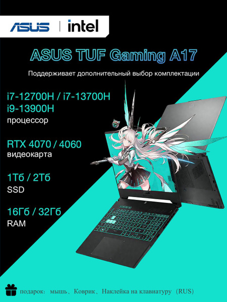 Вопросы и ответы о ASUS ASUS TUF Gaming A17(2023) Игровой ноутбук 17.3", Intel Core i7-13700H ...
