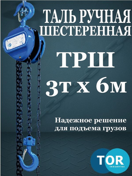 Таль ручная 3 т, 6 м,шестеренная TOR ТРШ, грузоподъёмная цепная лебёдка ...