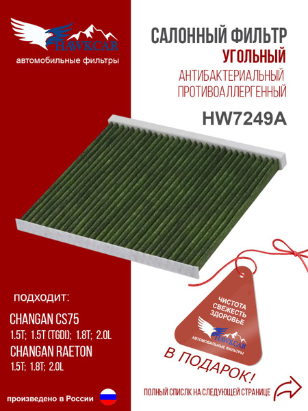 Фильтр салонный угольный HW7249A для CHANGAN CS75, Raeton / Чанган ц-эс ...