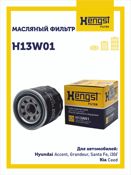 Hengst Фильтр осушителя, арт. H13W01, 1 шт. купить на OZON по низкой ...