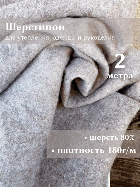 Ткань Linotex Шерстипон тонкий утеплитель для одежды и рукоделия, отрез ...