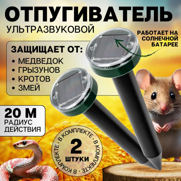 Отпугиватель ультразвуковой на солнечной батарее 2 шт, кротов и змей ...