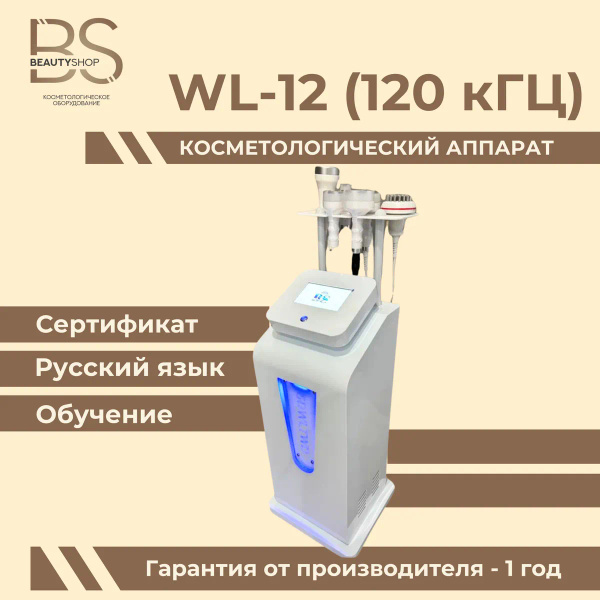 Косметологический аппарат Wl-12-120 - купить по выгодной цене в ...