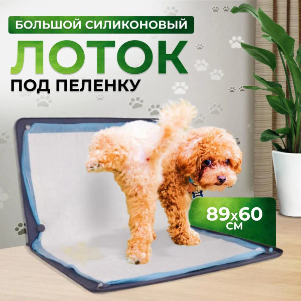 Лоток силиконовый для собак под пеленку, туалет для собак и щенков ...
