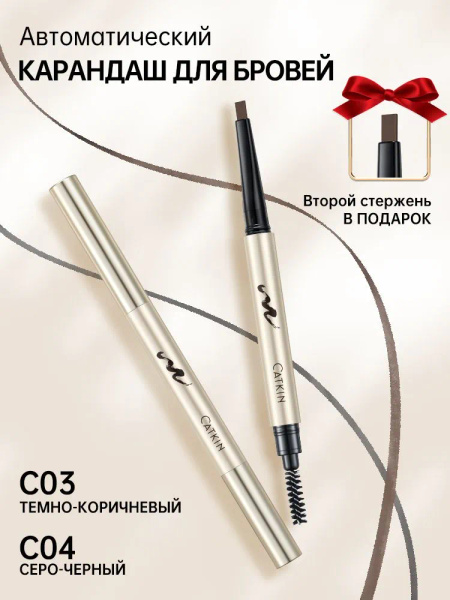 CATKIN Автоматический карандаш для бровей с заменой стержня, стойкий, водостойкий, с щеточкой ...