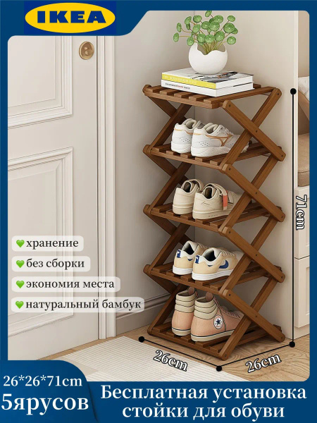 Обувница IKEA ON-750053335142a, Бамбук, ДВП, 26x26x71 см купить c доставкой на OZON по низкой ...