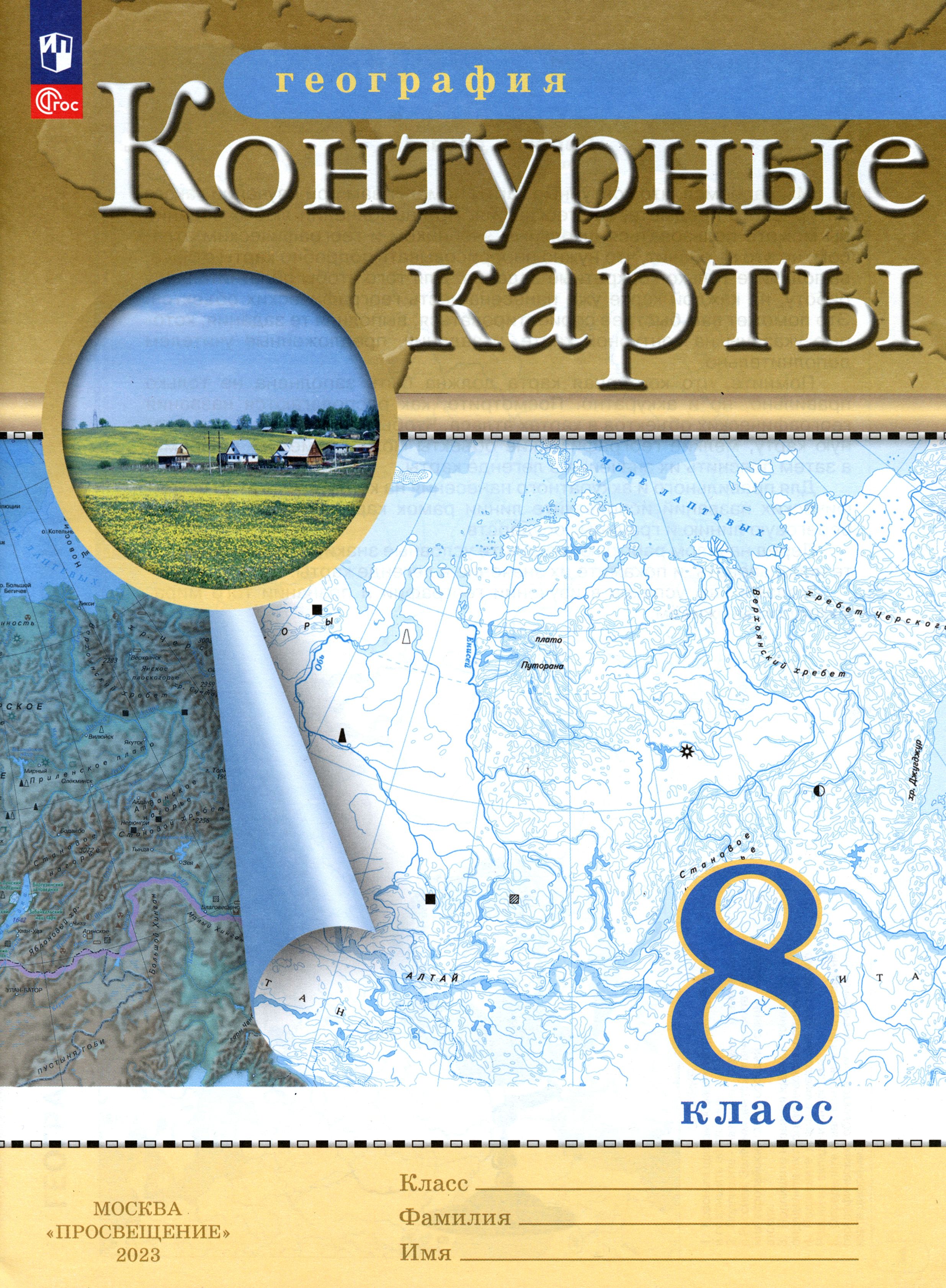 География. 8 класс. Контурные карты. ФГОС — купить в интернет-магазине ...