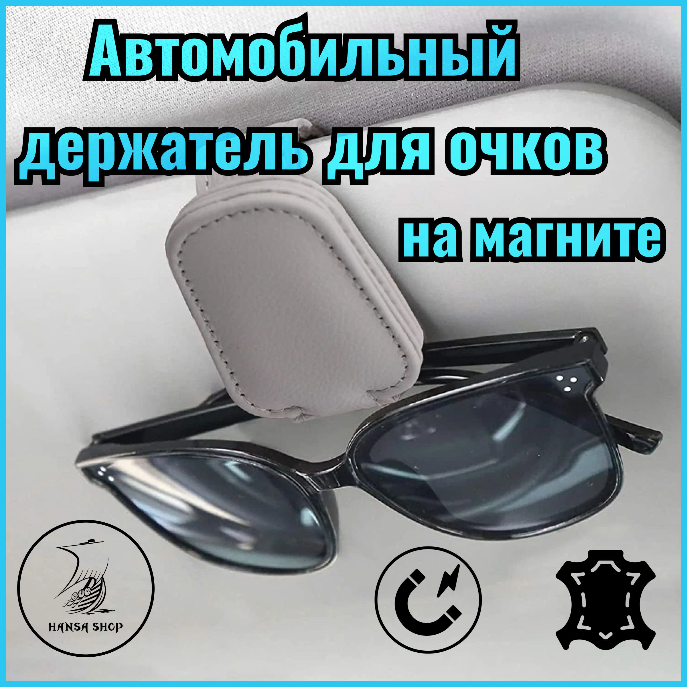 Держатель для очков автомобильный HANSA SHOP Держатель для очков ...