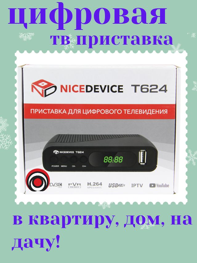 Приставка ТВ для телевизора, цифровой tv приемник сигнала dvb t2 с записью NiceDevice T624 ...