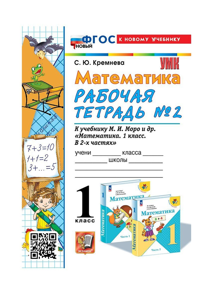 Кремнева Рабочая тетрадь по математике 1 класс Ч2 - купить с доставкой ...