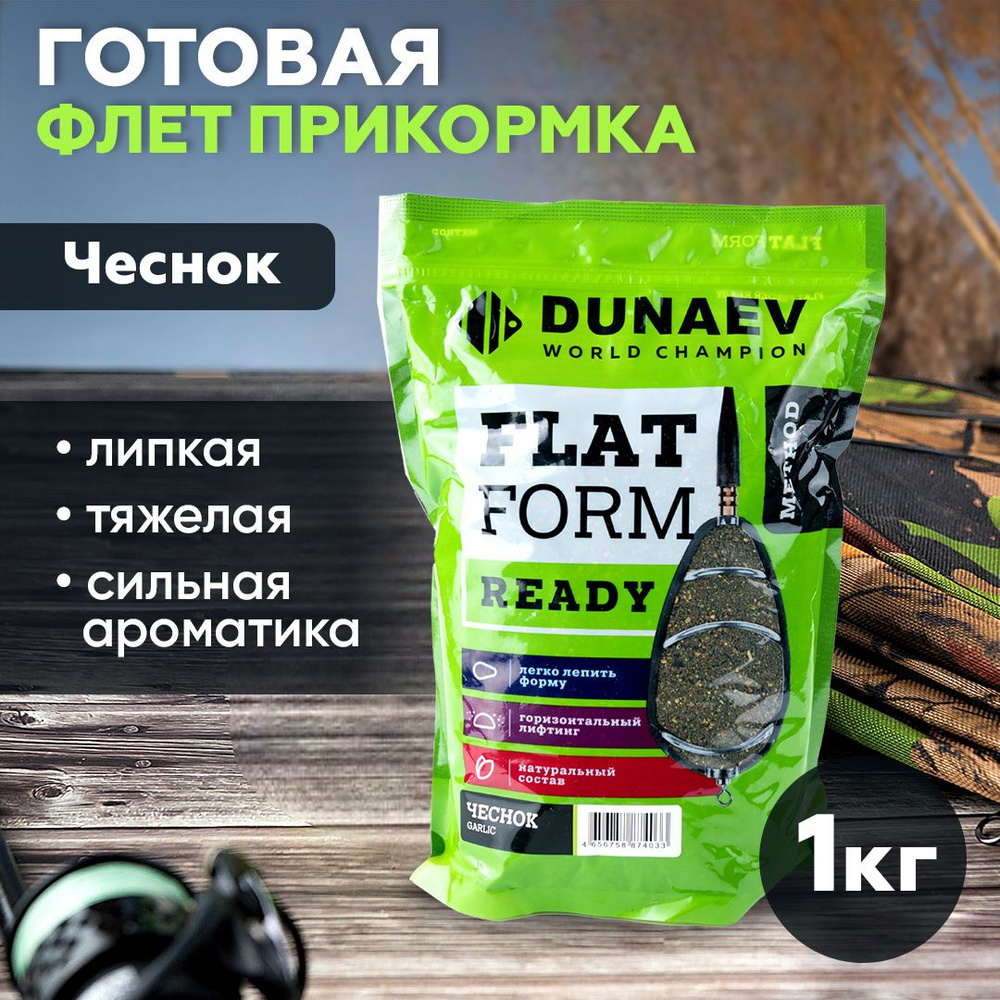 Готовая прикормка для рыбалки готовая Чеснок 1 кг Флэт Фидер / Прикормка натуральная Дунаев ...