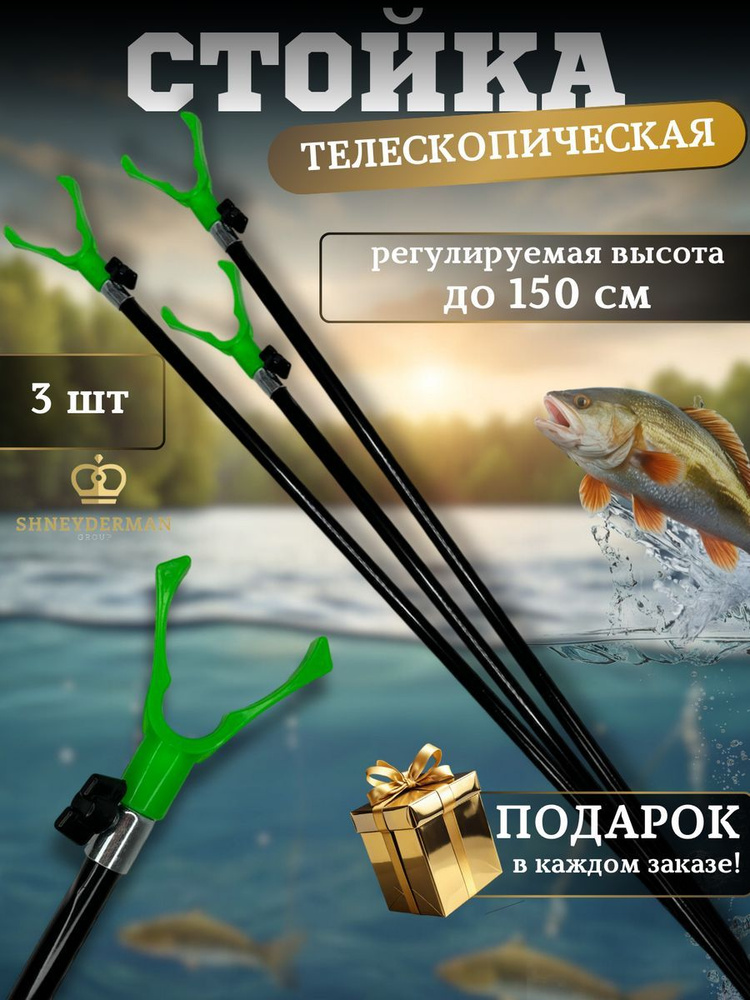 Подставка под удочку 150 см 3 шт + ПОДАРОК - купить по выгодной цене в ...