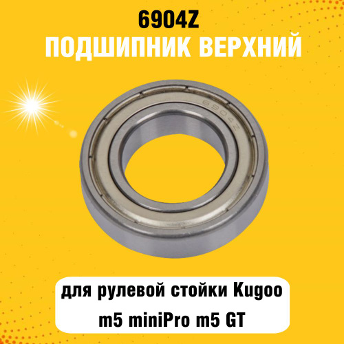 Отзывы на Подшипник (верхний) 6904Z в рулевую электросамоката Kugoo m5 ...
