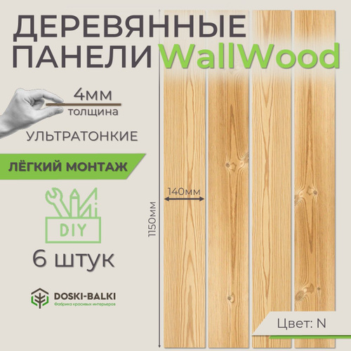 Отзывы на Ультратонкие панели из массива дерева для декора, 1150 мм, 6 ...