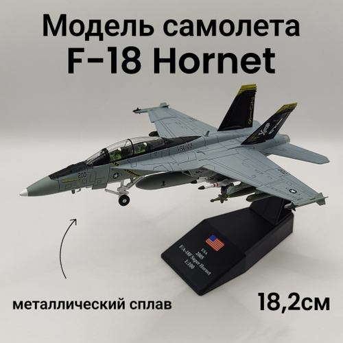 17 отзыв на Металлическая модель военного самолета F18-Hornet от покупателей OZON