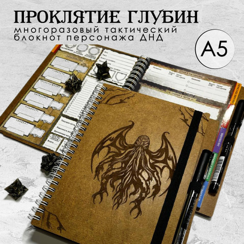 645 отзывов на Многоразовый блокнот персонажа Проклятие Глубин DnD 5е ...