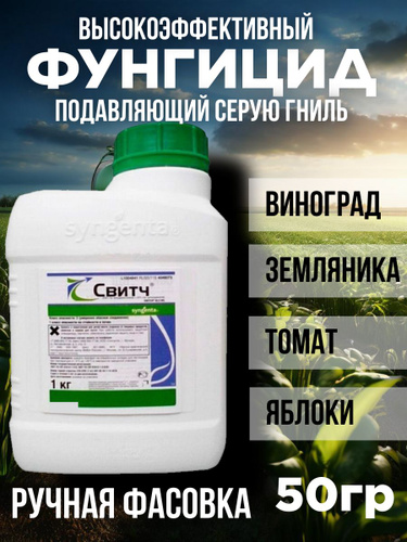 30 отзыв на Свитч, 50 гр., ВДГ. Фунгицид против гнили на томатах и ...