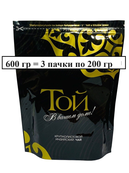 Чай Той индийский 600 гр черный крупнолистовой (3 пачки по 200гр ...