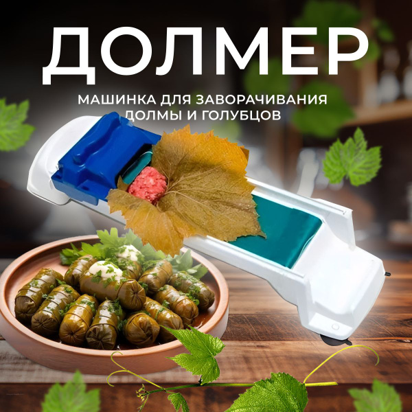 Долмер, устройство для заворачивания долмы и голубцов купить по низкой ...