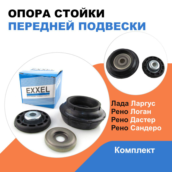 Опора стойки передней подвески с подшипником Лада Ларгус, Х-Рей; Рено ...