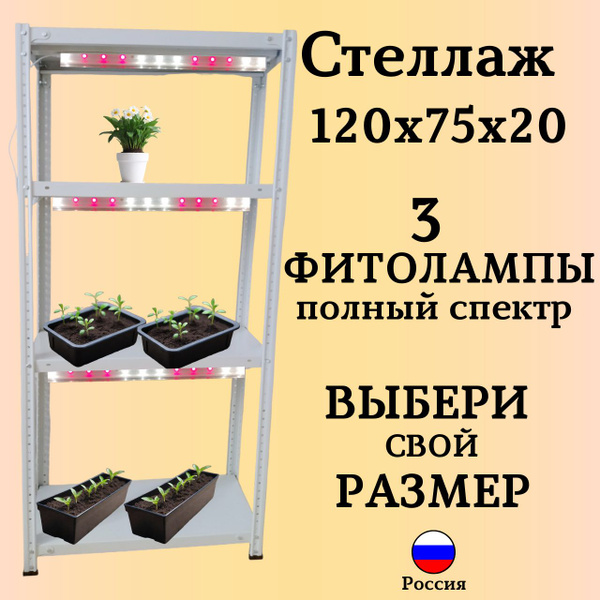 Стеллаж на подоконник для рассады, металлический, разборный, 120*75*20 ...