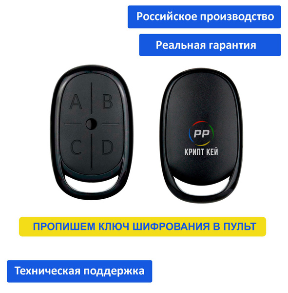 Пульт Крипт-Кей, Crypt-key, для ворот/шлагбаумов - купить с доставкой ...