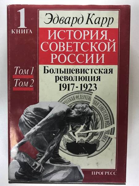 История Советской России. Книга 1. Том1 и 2. Большевистская революция 1917-1923 | Карр Эдвард ...