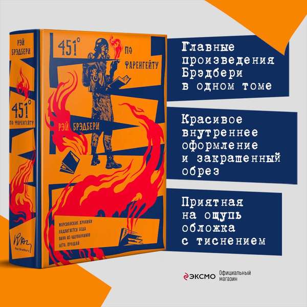 451' по Фаренгейту. Повести. Рассказы - купить с доставкой по выгодным ценам в интернет-магазине ...