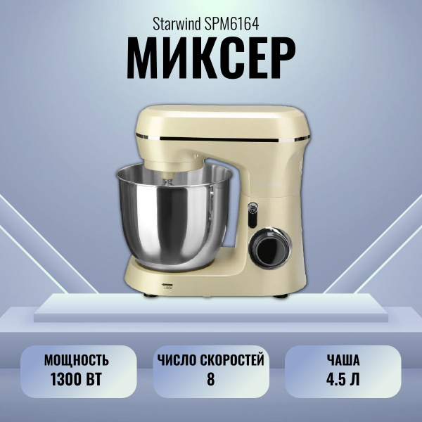 Миксер STARWIND SPM6164 купить на OZON по низкой цене (1407477137)