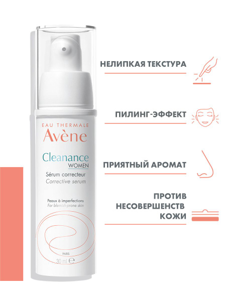 AVENE CLEANANCE WOMEN Корректирующая сыворотка, 30 мл (Клинанс Вумен ...