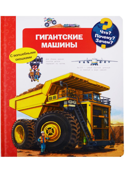 Что? Почему? Зачем? Гигантские машины (с волшебными окошками) - купить ...