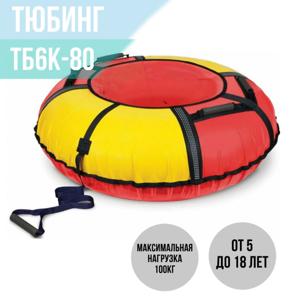 Тюбинг 80 см , ватрушка для катания ТБ6К-80 - купить с доставкой по ...