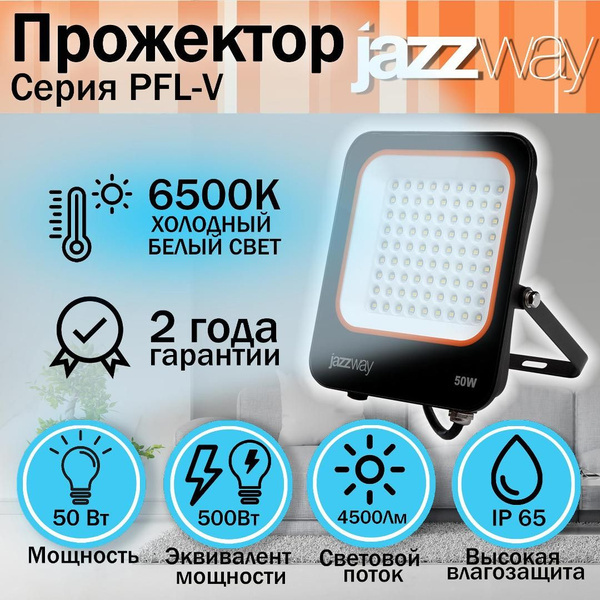 Прожектор Jazzway, PFL-V_volt 6500 К - купить по низким ценам в интернет-магазине OZON (1018526358)