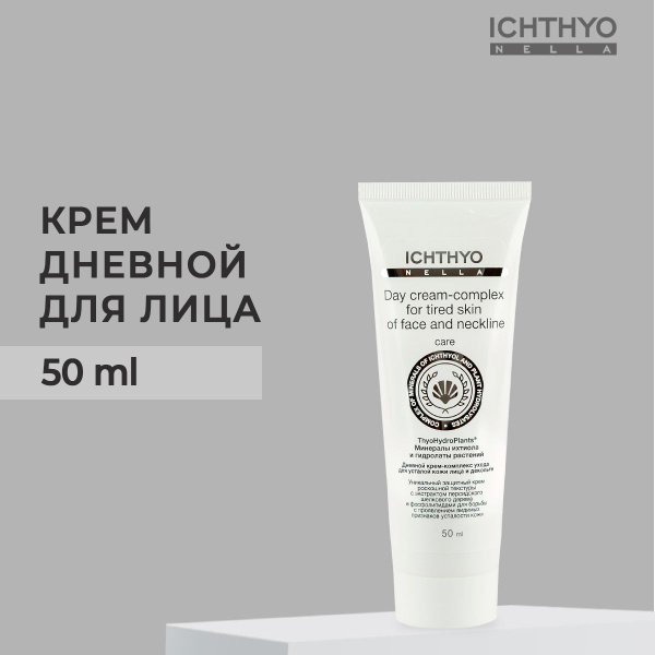 ICHTHYONELLA Крем дневной Защита и увлажнение для ухода за кожей лица и декольте 50 мл ...